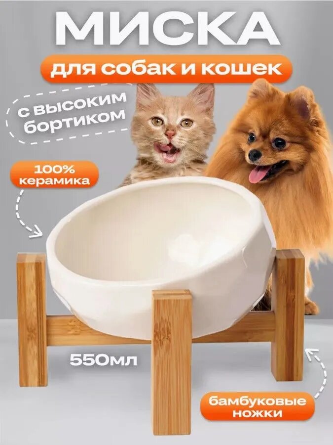 Миска для кошек и собак BARQ Cioto, керамическая, на деревянной подставке (Белая)