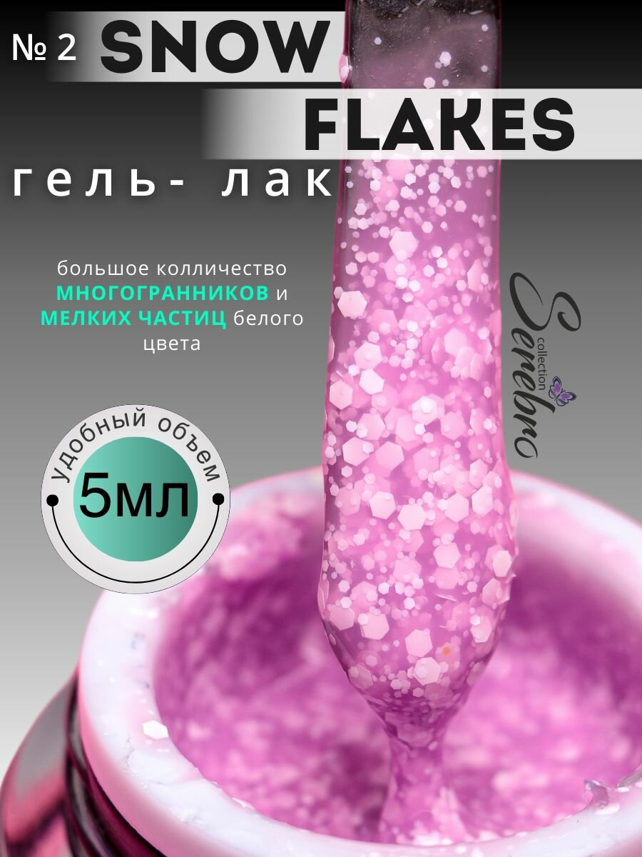 Гель-лак для ногтей "Snow Flakes" с многогранниками, Serebro №02, 5 мл