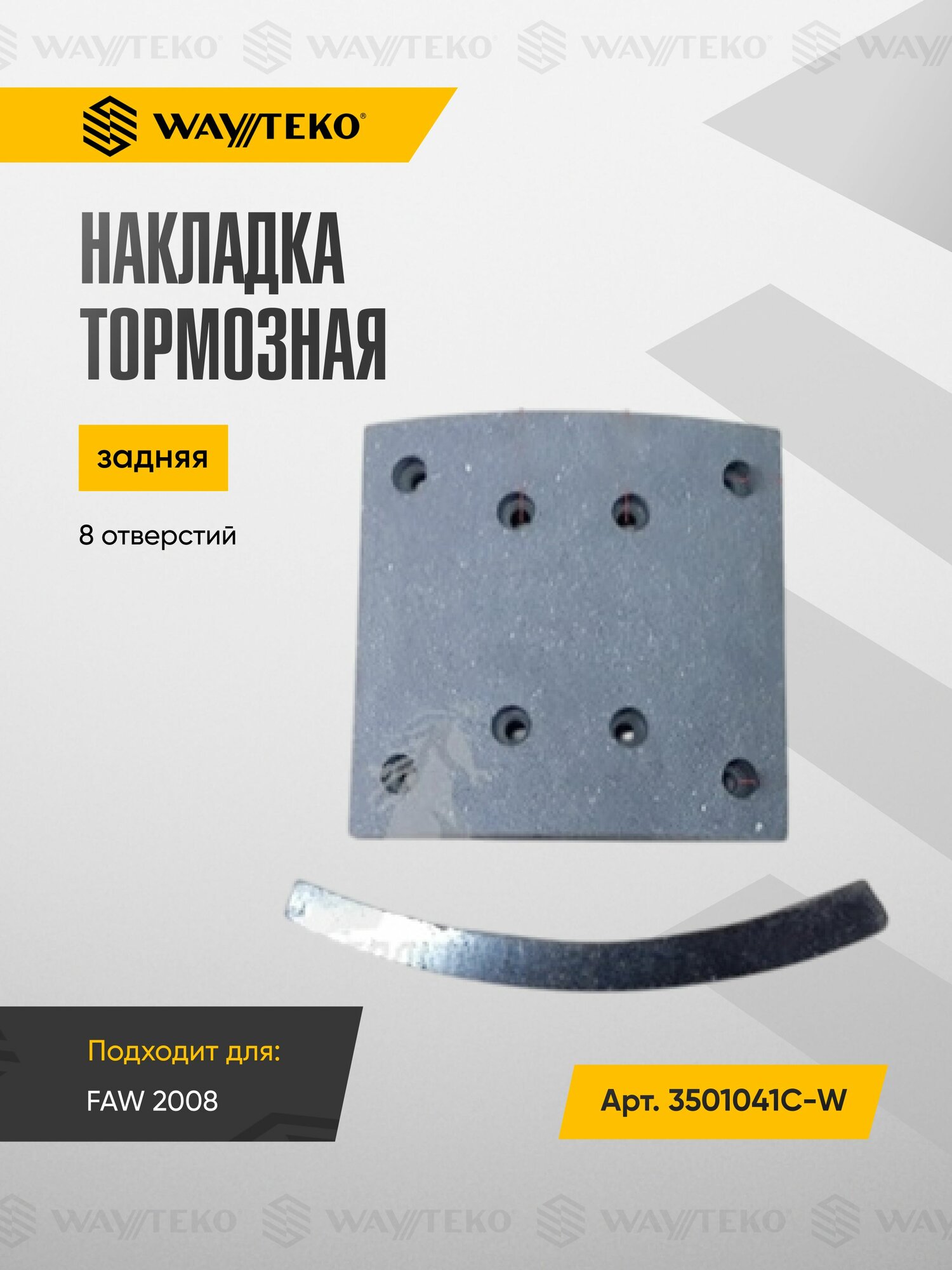 Накладка тормозная (1шт) задняя (8 отверстий) FAW 3252 и FAW 3312 от партнёра HUATAI Арт. 3501041C-W