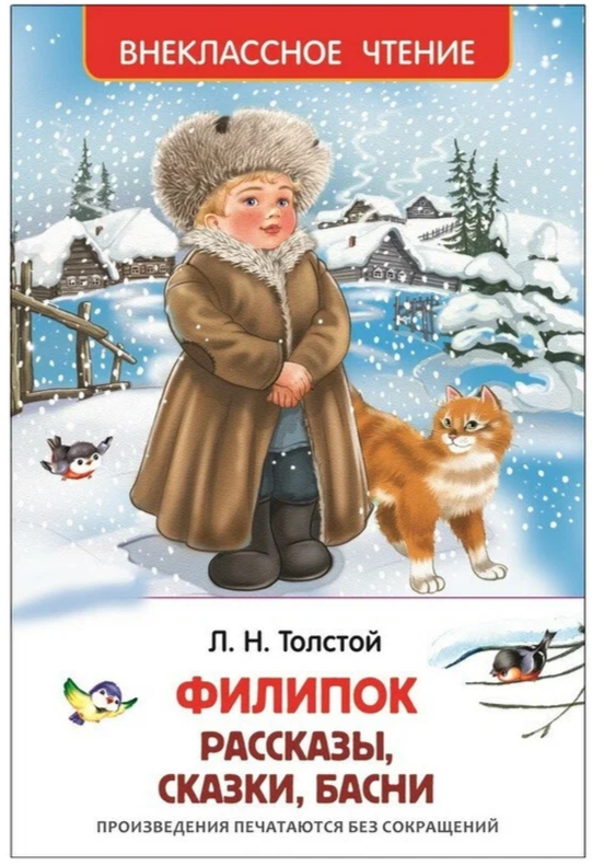 Книга. ВЧ. Толстой Л. Филипок, Липунюшка, 26987