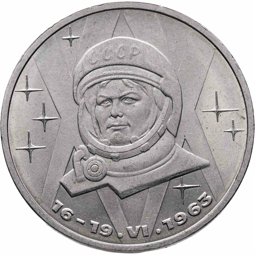 1 рубль 1983 20-летие первого полета в космос женщины - гражданки СССР В. В. Терешковой