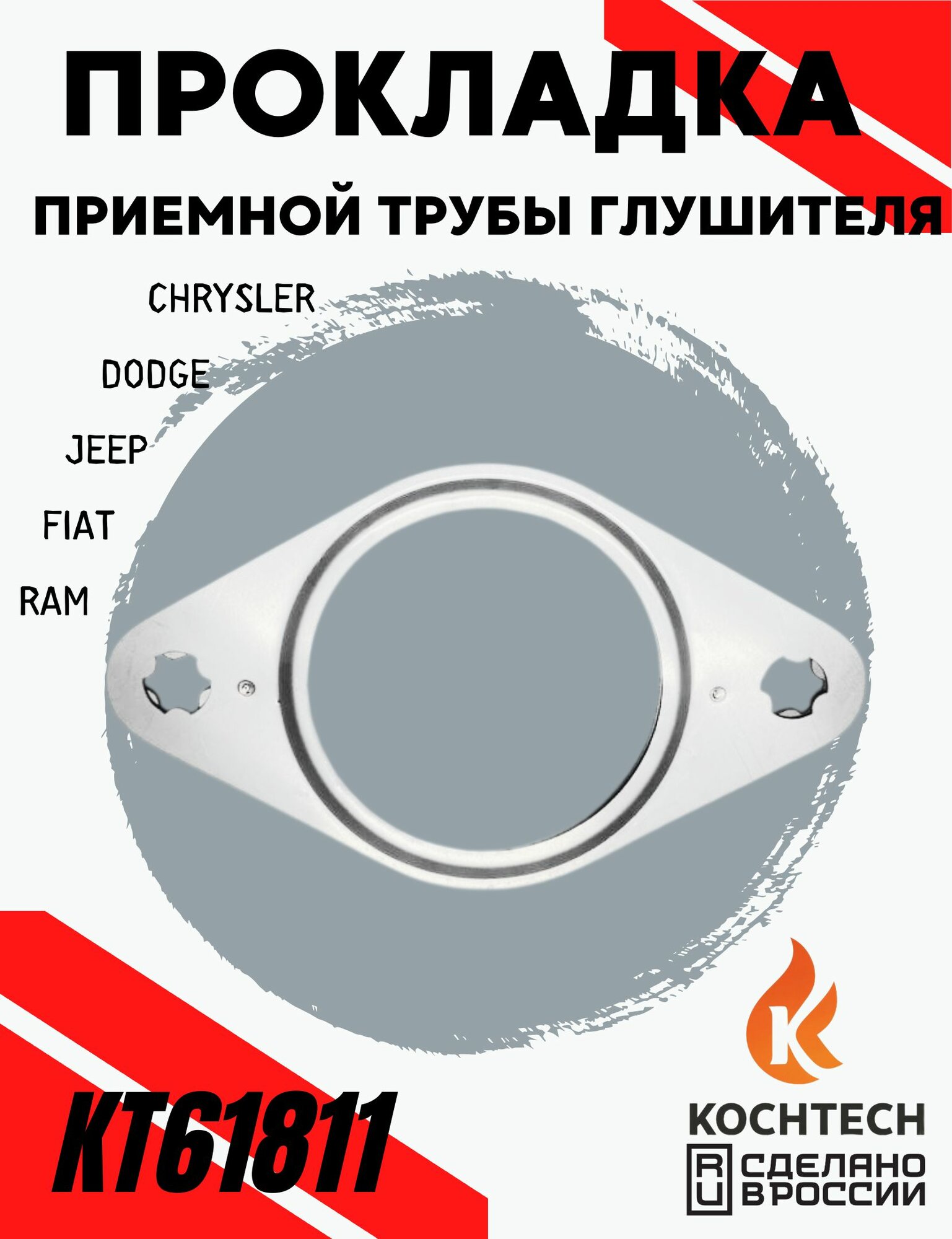Прокладка приёмной трубы глушителя Chrysler Dodge Jeep Fiat RAM (аналог 68081823AC, 68081823AD) KOCHTECH KT61811