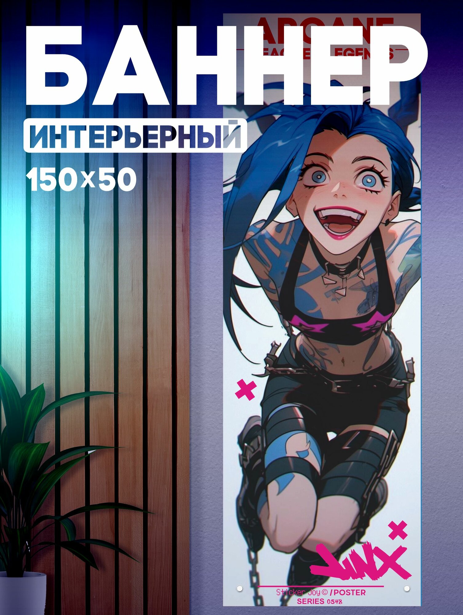 Постеры на стену баннер Аркейн лол Джинкс lol