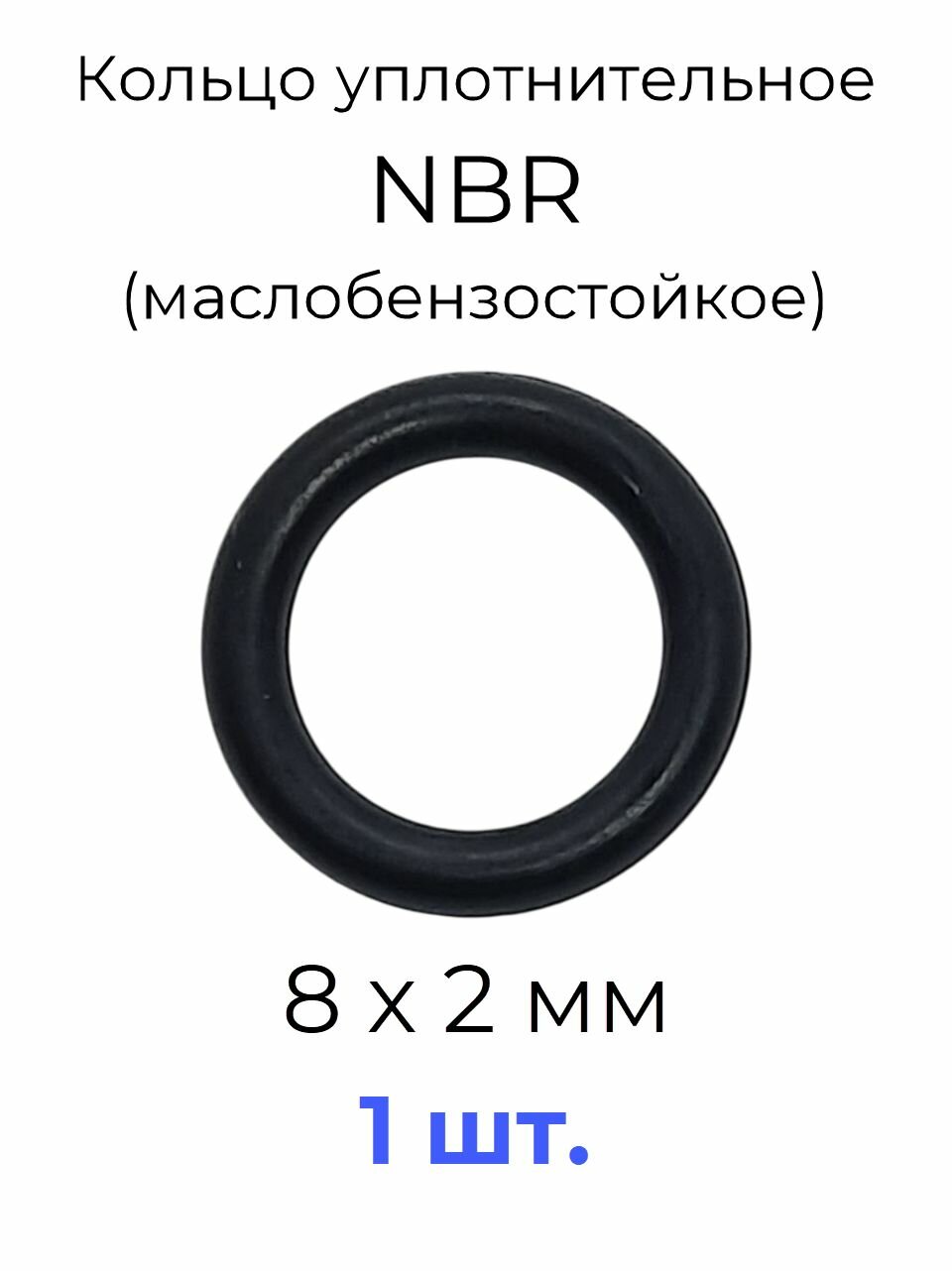 Кольцо уплотнительное 8х12х2 NBR70 маслобензостойкое 1 шт.