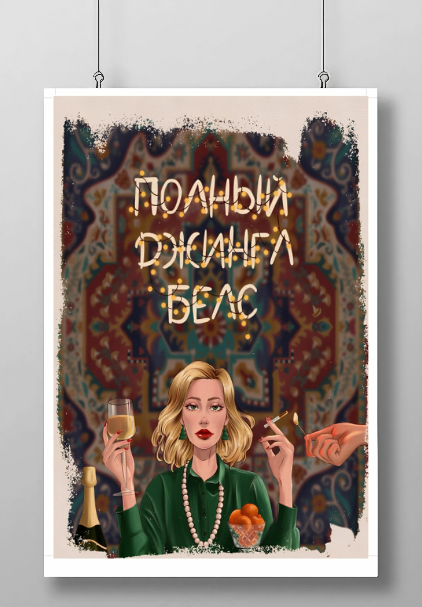 Постер / Плакат Полный Джингл Белс (Jingle Bells)