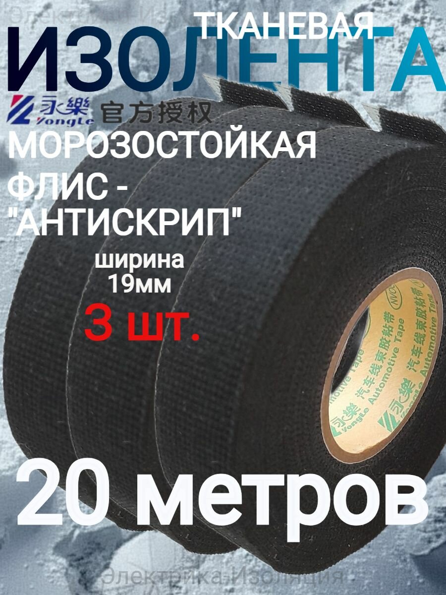 Изолента Yongle 19мм 20м. 3 шт. автомобильная тканевая черная, морозостойкая шумопоглощающая, обмотка для проводов