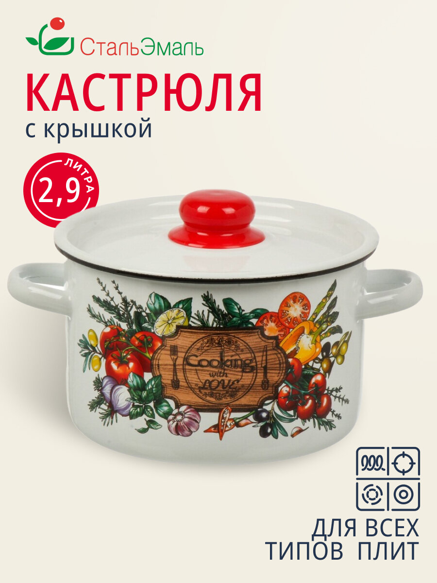 Кастрюля эмалированная СтальЭмаль Смак 2.9 л, белая, для индукционных плит, с металлической крышкой, 18 см, 1с16с/1