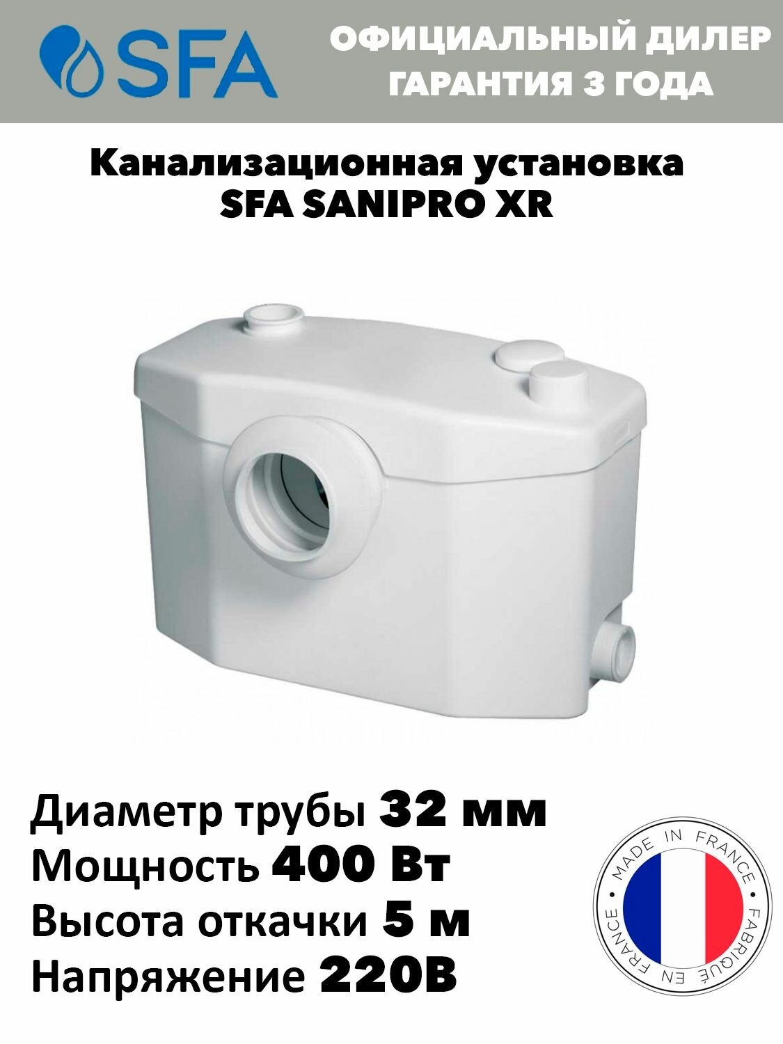 Канализационная установка SFA SANIPRO XR