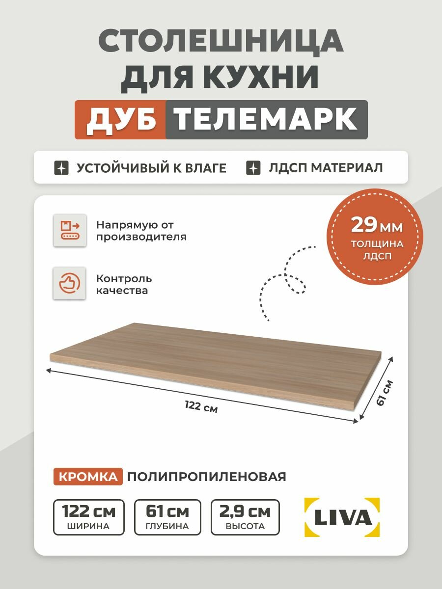 Кухонная столешница Дуб Телемарк, бежевая, ЛДСП 1220*610*29 мм, LIVA