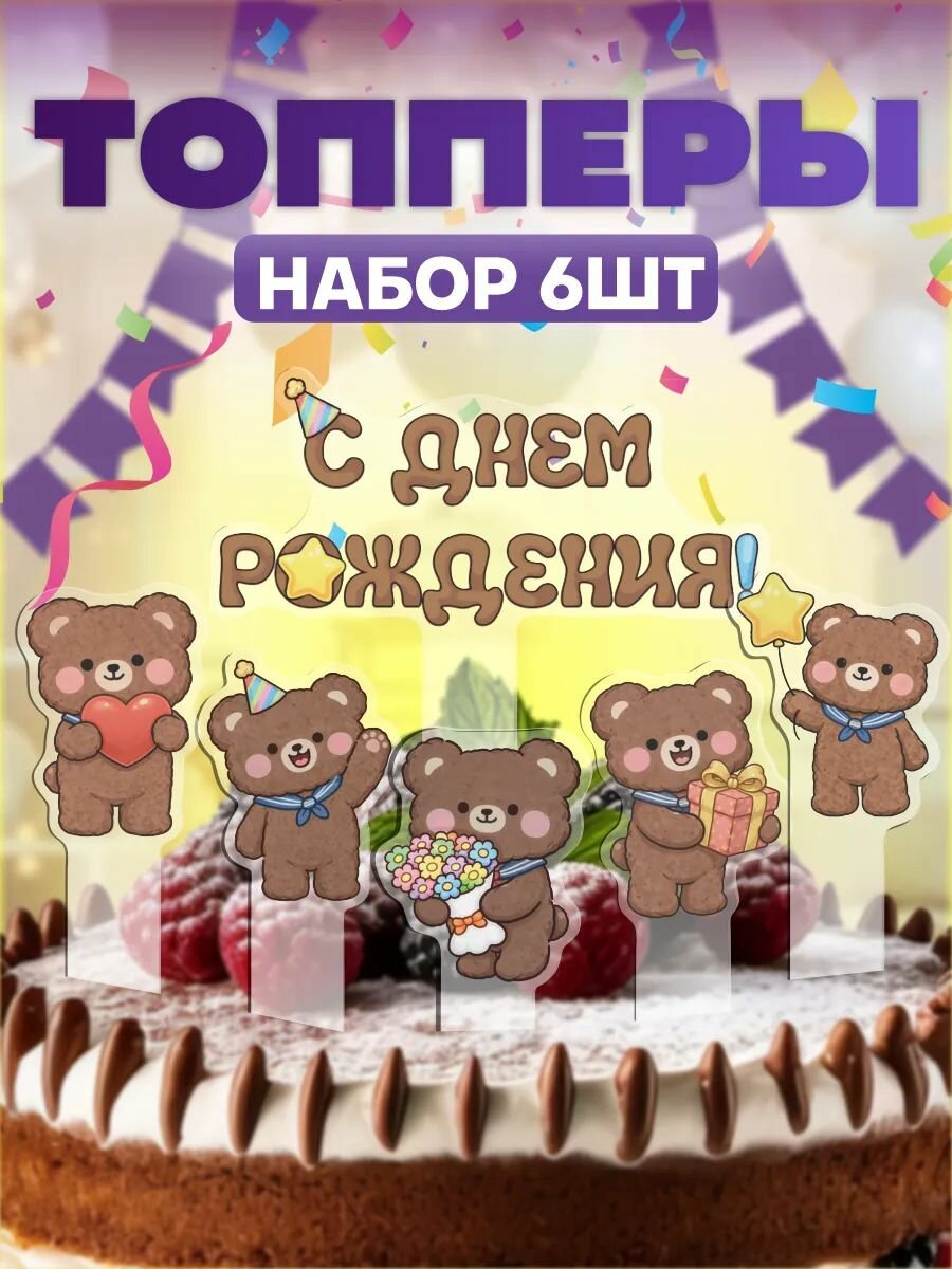 Топперы на торт красникова "Милые мишки KAWAI", акрил, 6 шт, высота 10 см