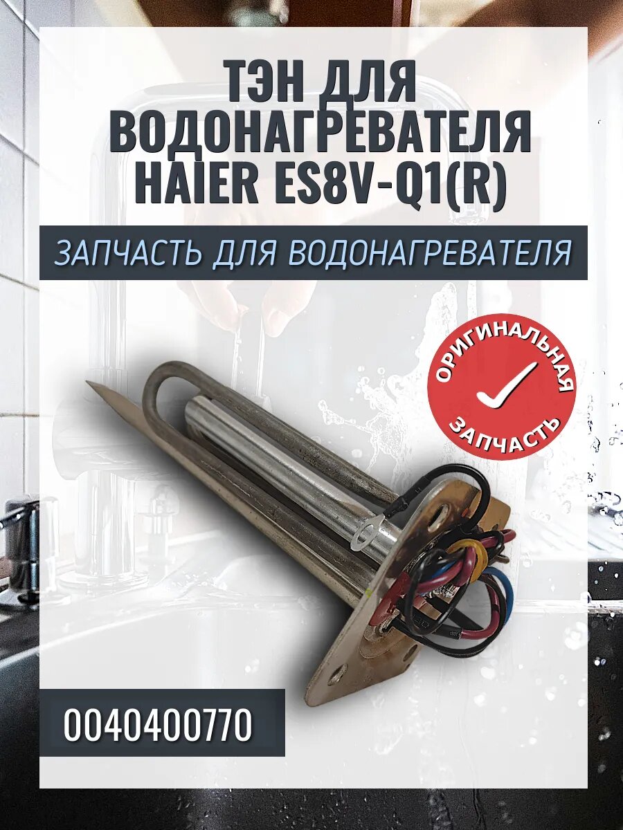 ТЭН для водонагревателя ES8V-Q1(R)