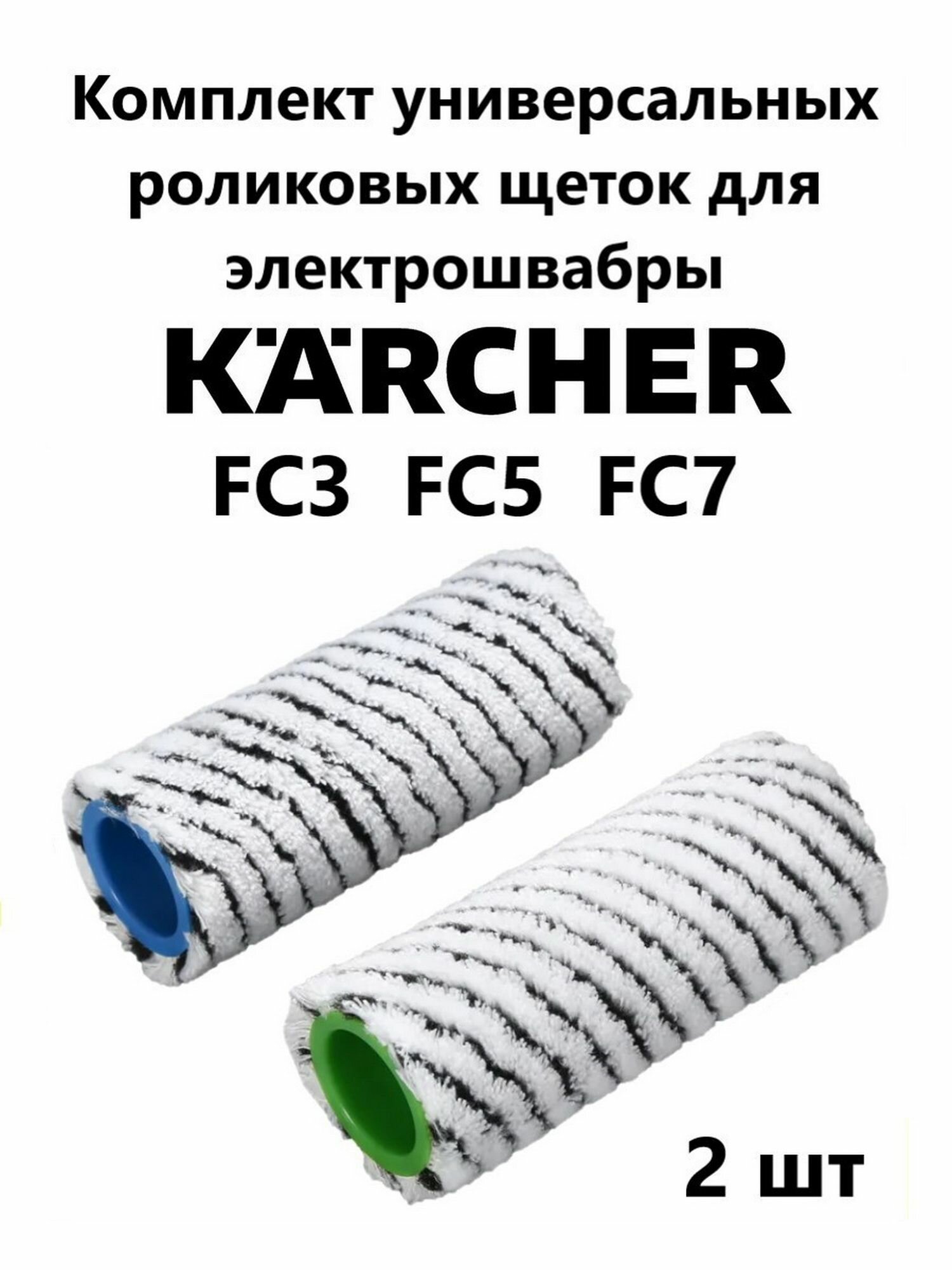 Валики - ролики для электрошвабры Керхер FC3, FC5, FC7