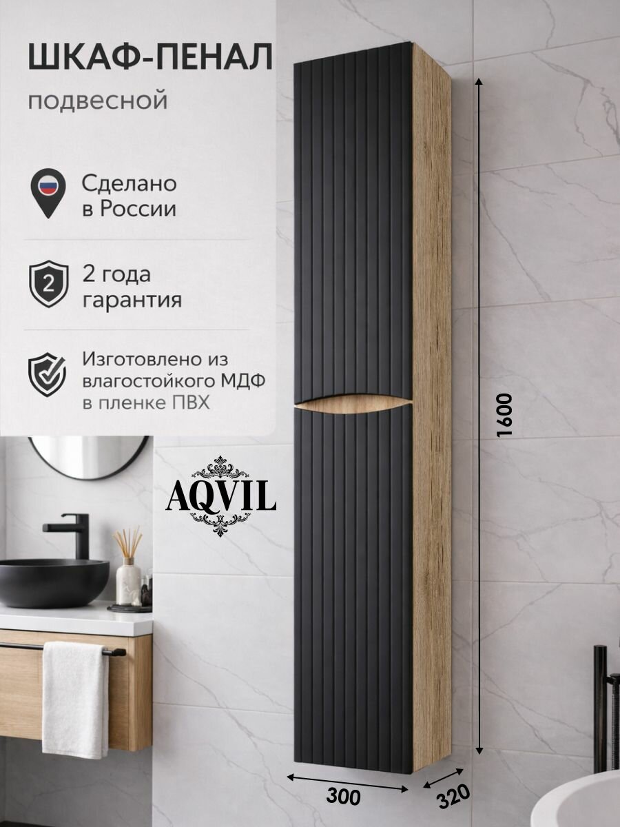 AQVIL Шкаф пенал для ванной подвесной с полками универсальный Morena 30, 30*32*160 см, Дуб Делано/черный, МДФ/ЛДСП