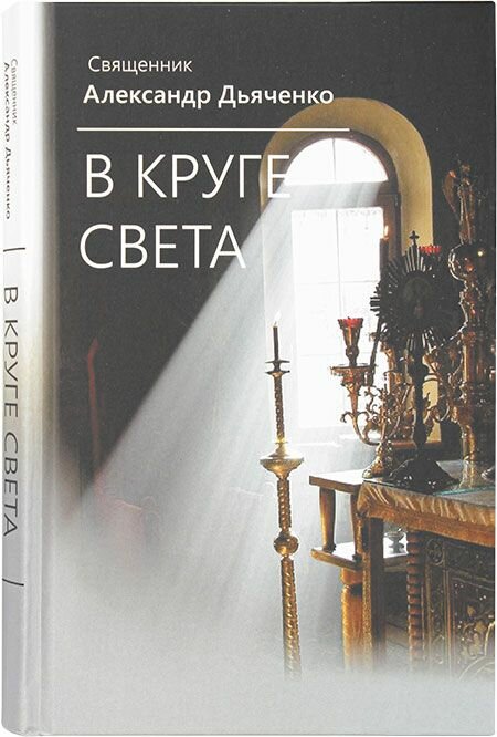 В круге света. Рассказы. Дьяченко Александр, священник. Белорусский Экзархат Московского Патриархата, Минск