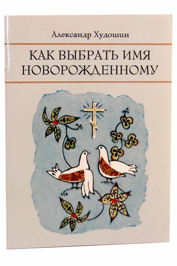 Как выбрать имя новорожденному. Терирем, Москва