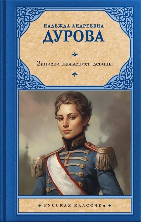 Записки кавалерист-девицы. АСТ, Москва