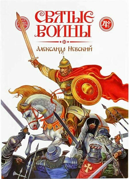 Святые воины. Александр Невский. Издательство Дмитрия Харченко