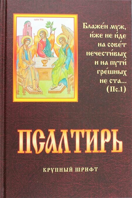Псалтирь крупный шрифт. Родное Пепелище, Нижний Новгород