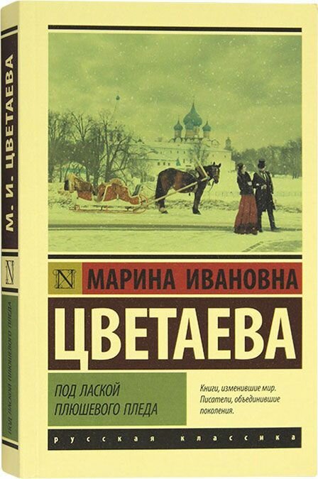 Под лаской плюшевого пледаМарина Цветаева