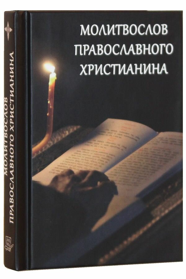 Молитвослов православного христианина (карманный формат). Летопись, Москва
