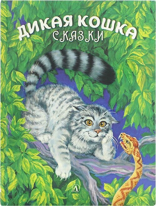 Дикая кошка. Сказки. Детская литература, Москва