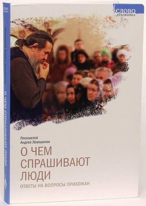 О чём спрашивают люди. Ответы на вопросы прихожан. Лемешонок Андрей, протоиерей. Свято-Елисаветинский монастырь, Минск