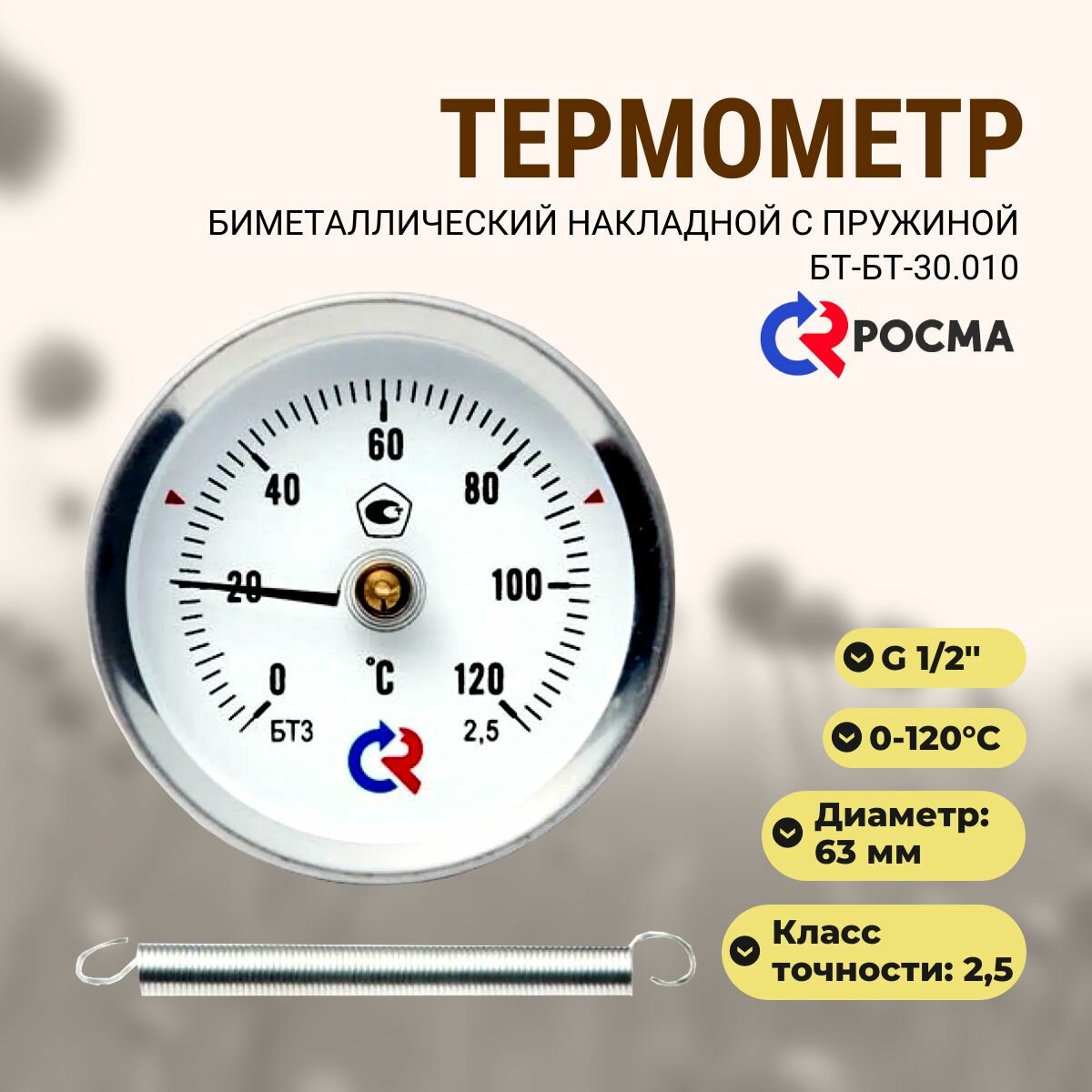 Термометр биметаллический накладной с пружиной Росма БТ-БТ-30.010(0-120С)2,5 (0-120 С) 63 мм