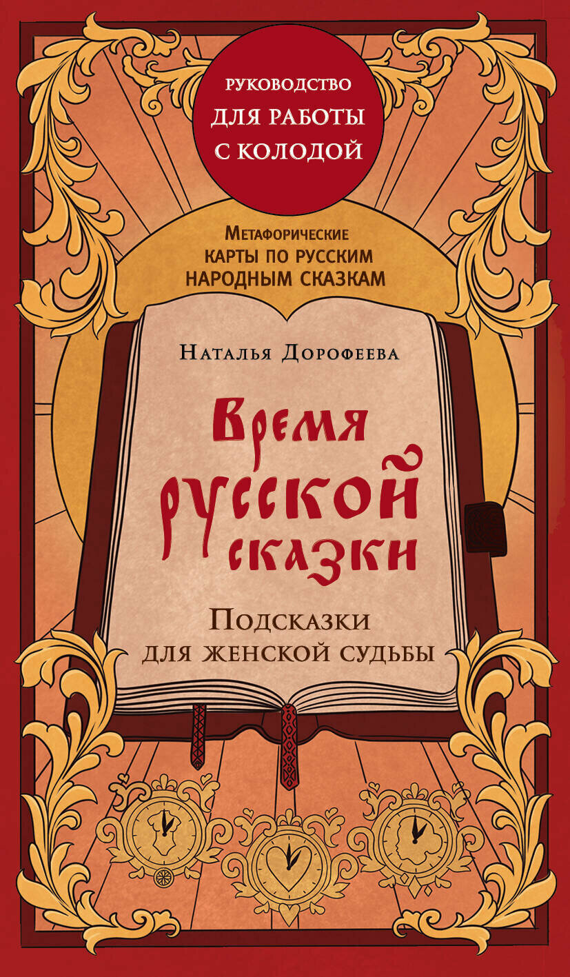 Книга "Время русской сказки. Подсказки для женской судьбы. Метафорические карты по русским народным сказкам", автор Дорофеева Н, издательство Эксмо