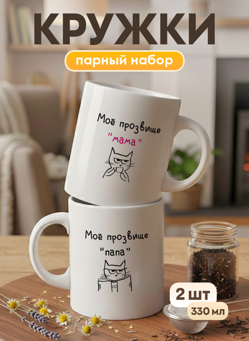 Набор сувенирных парных кружек Прозвище родители от бренда Нескучные вещи