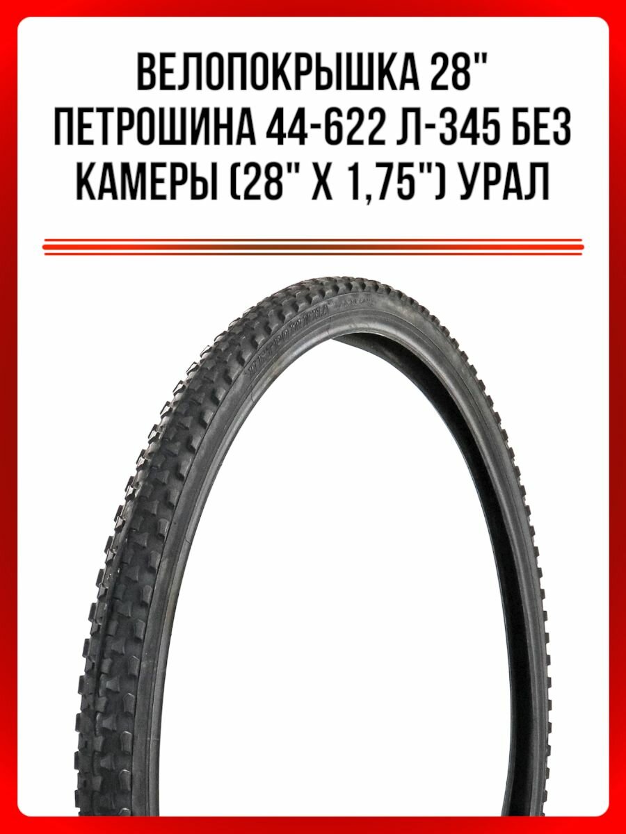 Велопокрышка 28" Петрошина 44-622 Л-345 без камеры (28"x1,625") Урал