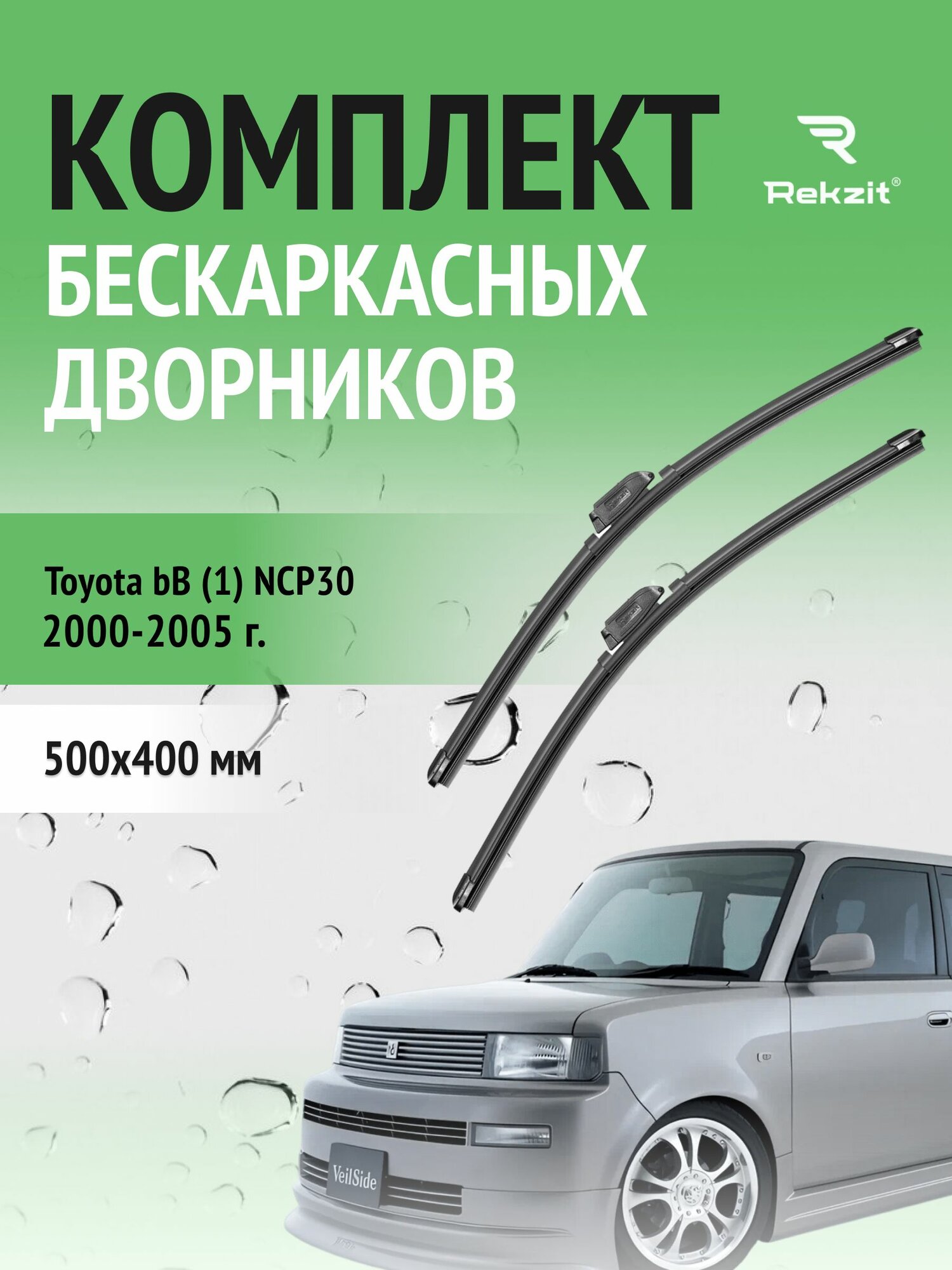 Дворники бескаркасные для Toyota bB (1) NCP30 / 2000 - 2005 / Комплект щеток стеклоочистителя 50 40 см Тойота ББ