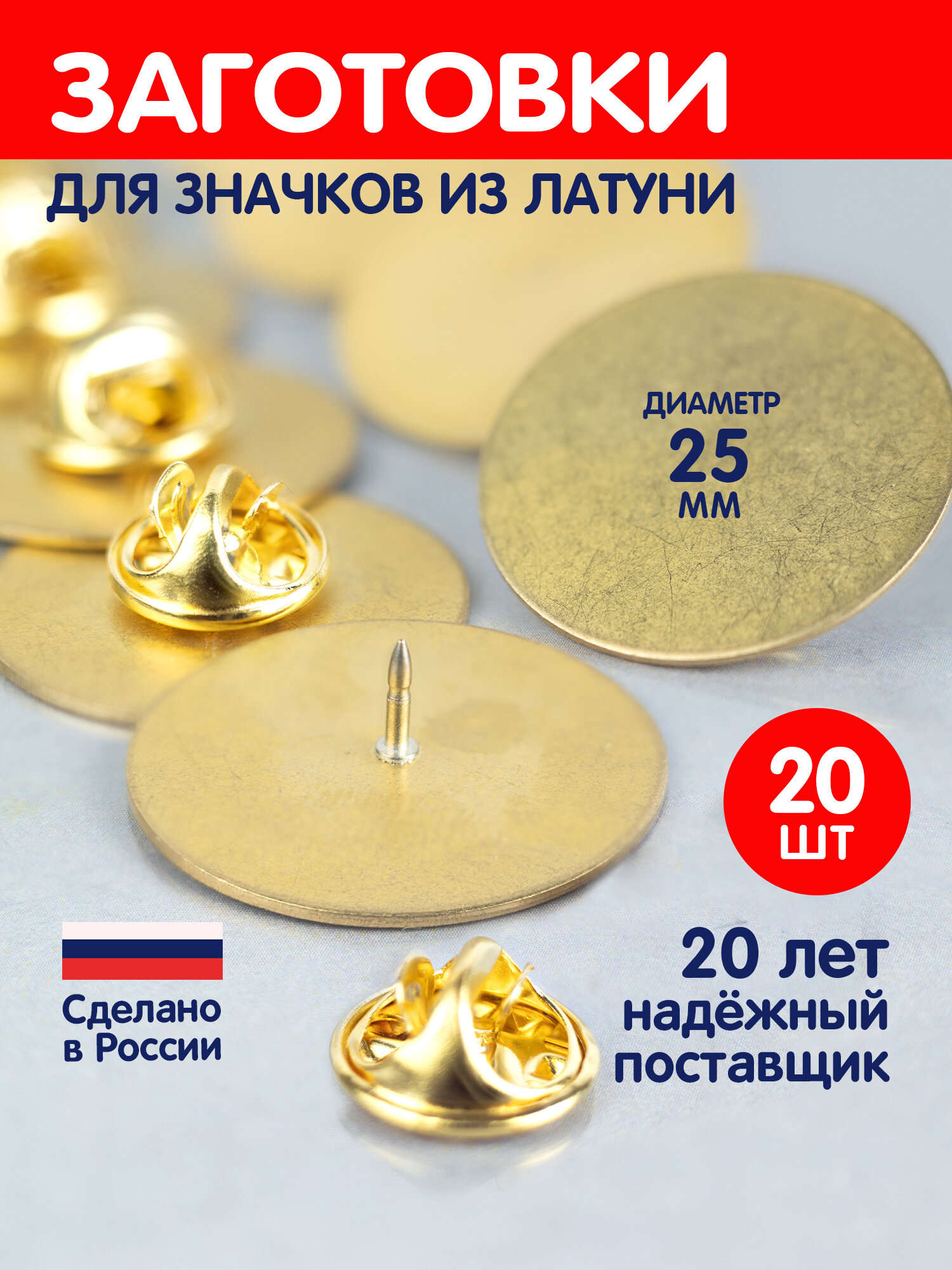 Заготовки для значков из латуни 25 мм, комплект 20 шт. / основа для значка