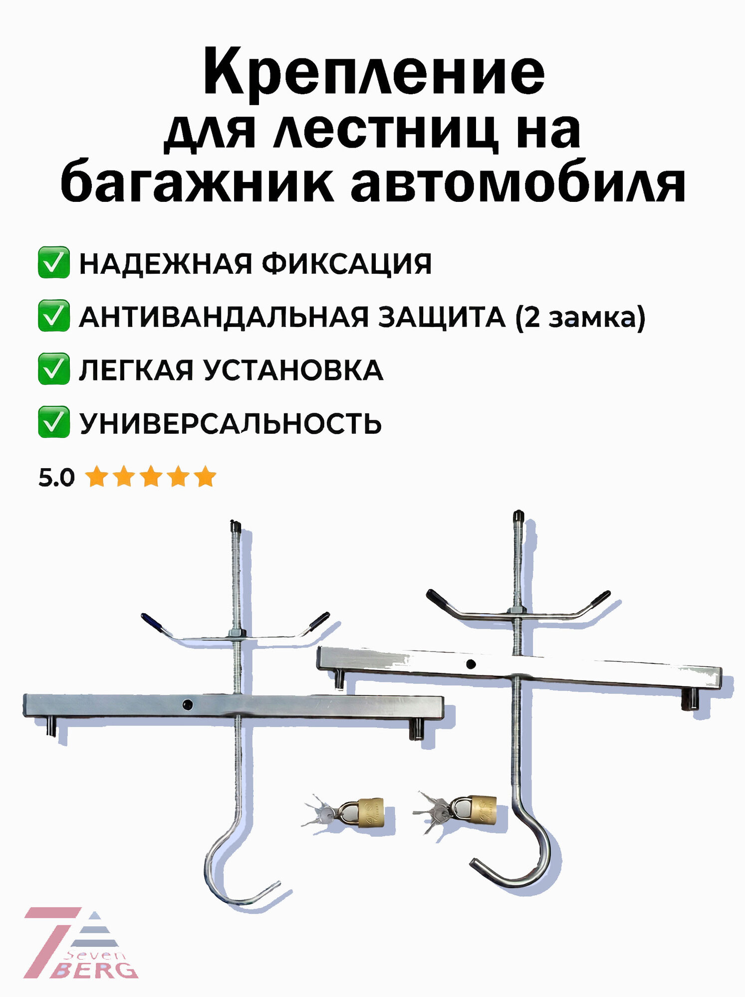 Крепление для перевозки лестниц на багажнике автомобиля SevenBerg