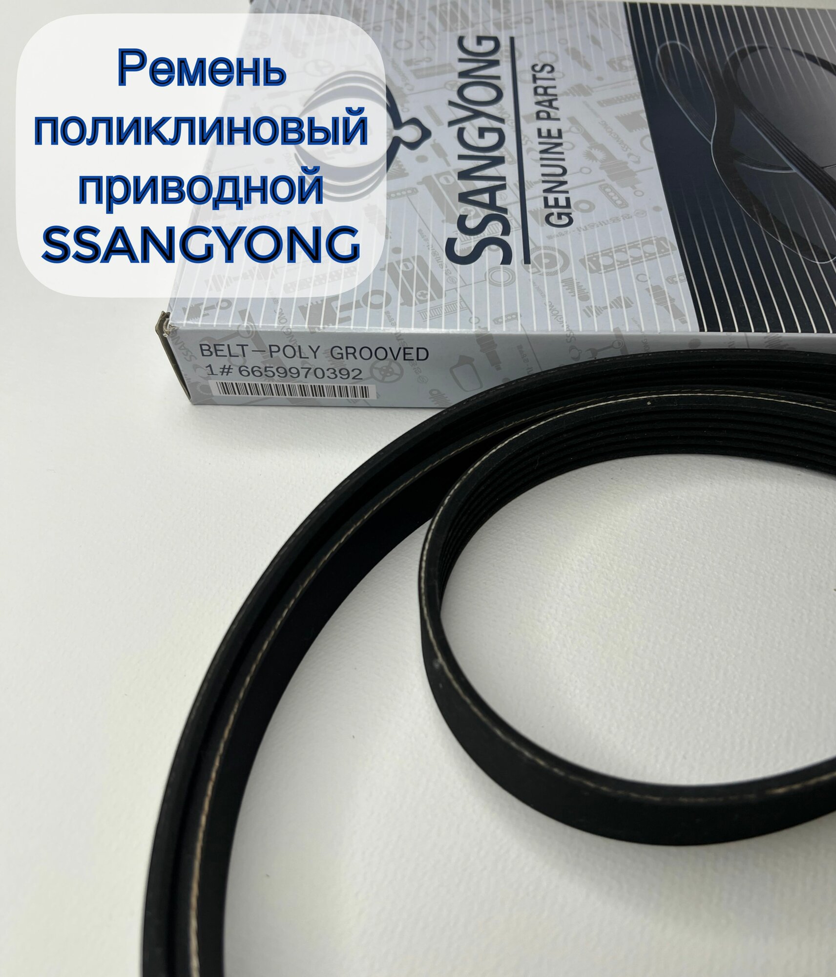 6659970392 ремень поликлиновый приводной SsangYong