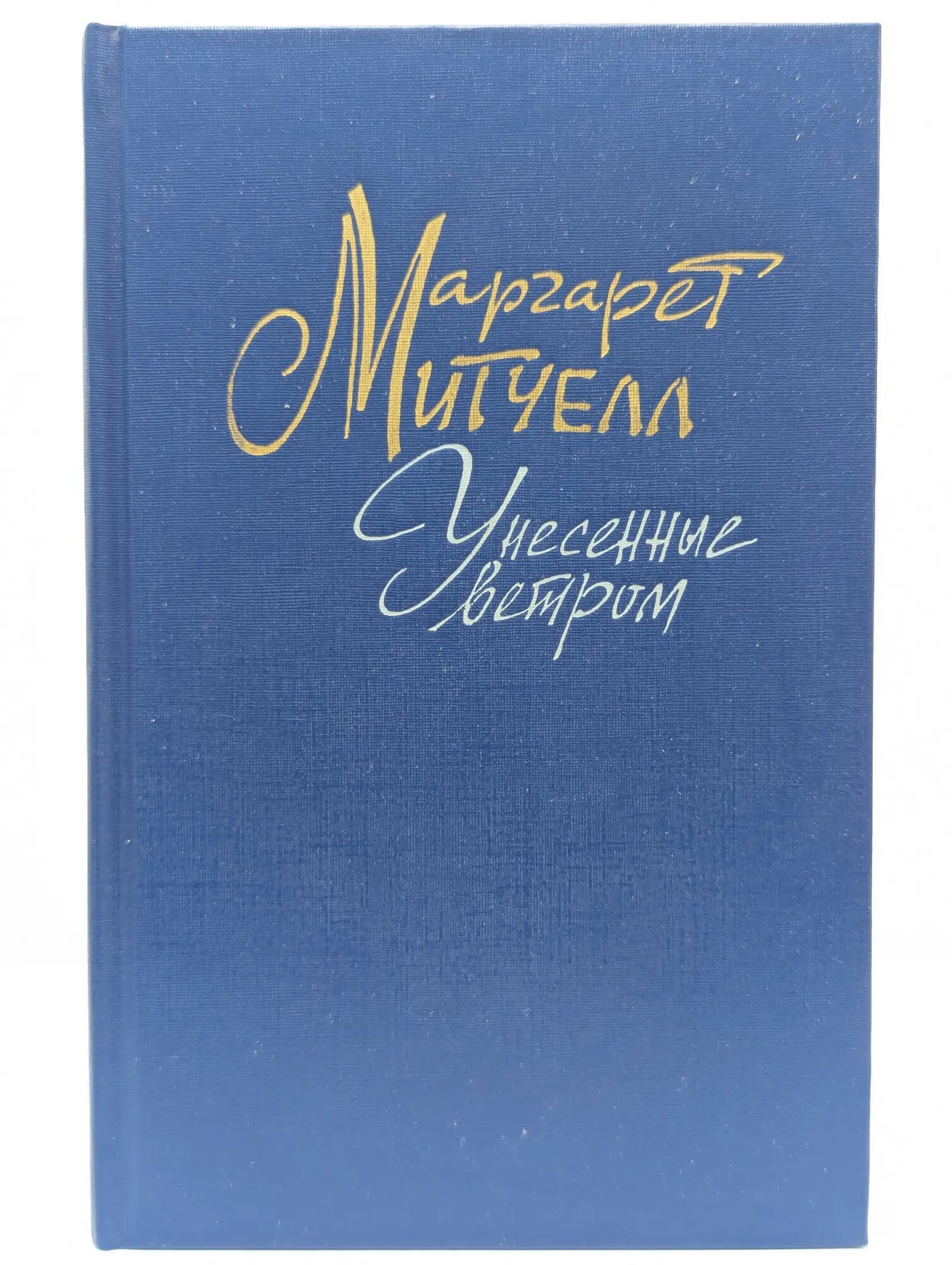 Унесенные ветром. Том 2 Митчелл Маргарет 1991