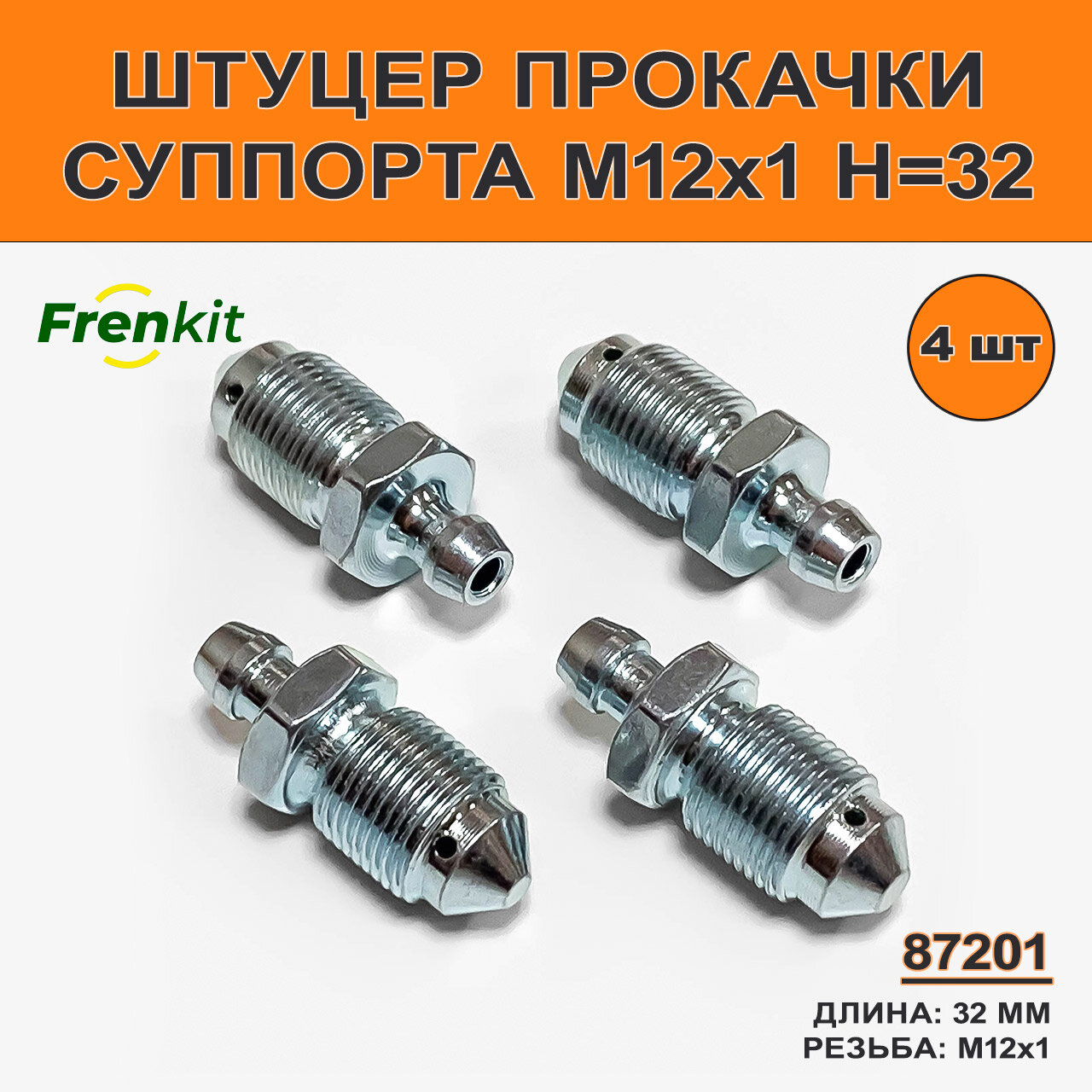 Штуцер прокачки суппорта M12x1 32 мм (4 шт), FRENKIT, 87201, серый