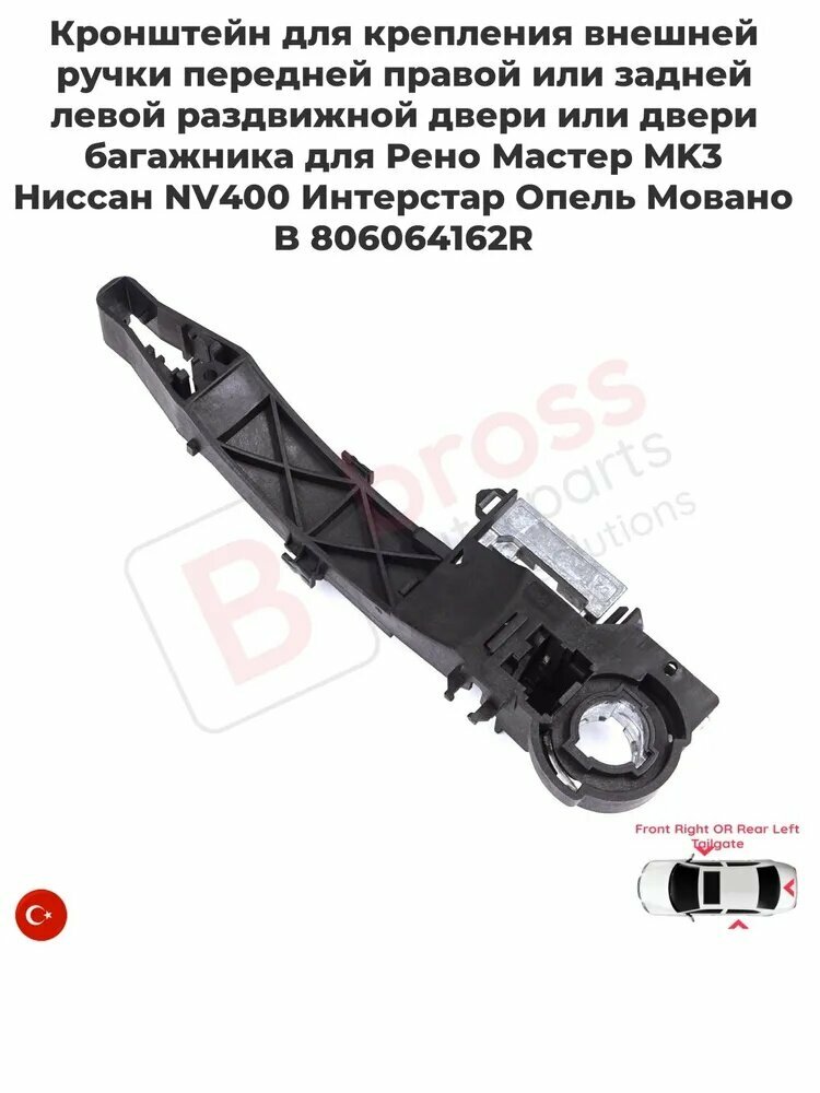 Bross Auto Parts Ручка дверная автомобильная, арт. BDP1440-2 Кронштейн внешней ручки передней правой/левой раздвижной/багажной двери для Рено Мастер MK3 Ниссан NV400 Интерстар Опель Мовано B 806064162R, 1 шт.