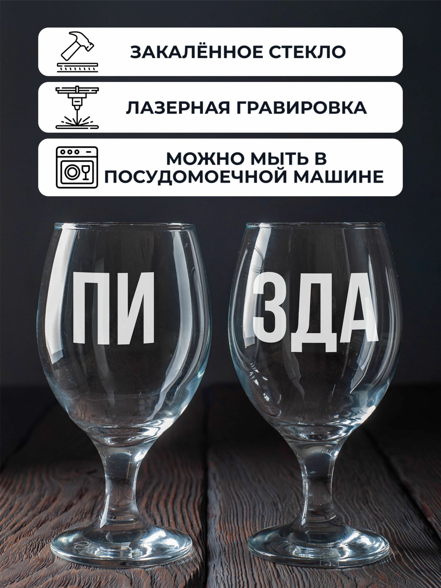 Набор фужеров для пива с гравировкой ПИ / ЗДА