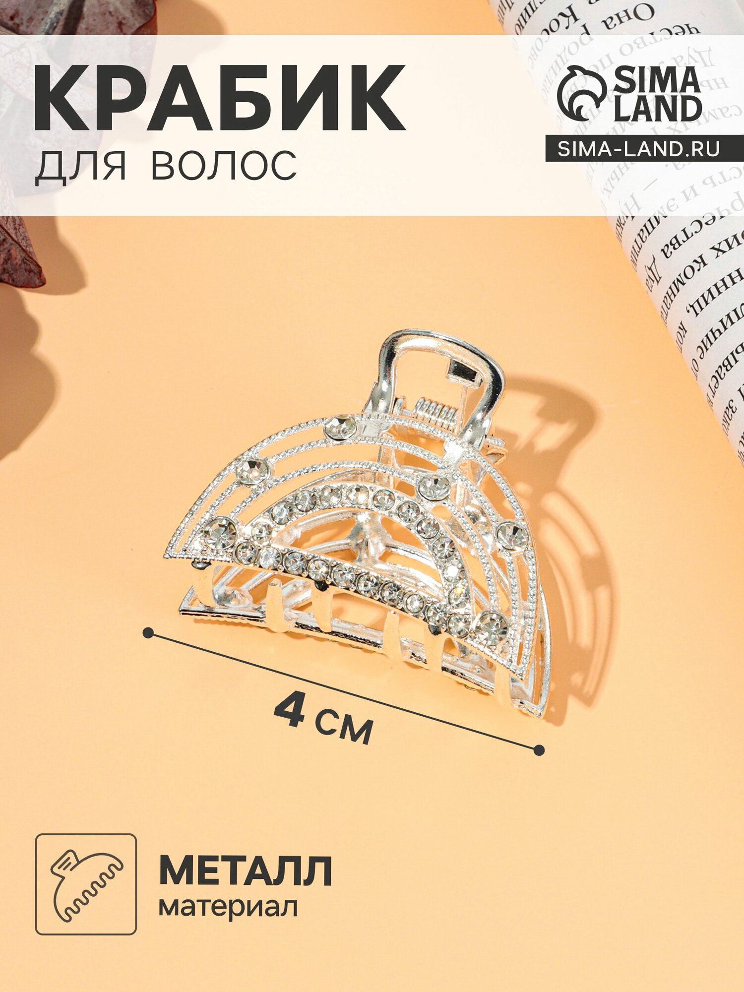 Крабик для волос "Джули" дуга, 4 см, серебро, цвет: серебристый, 6 шт.