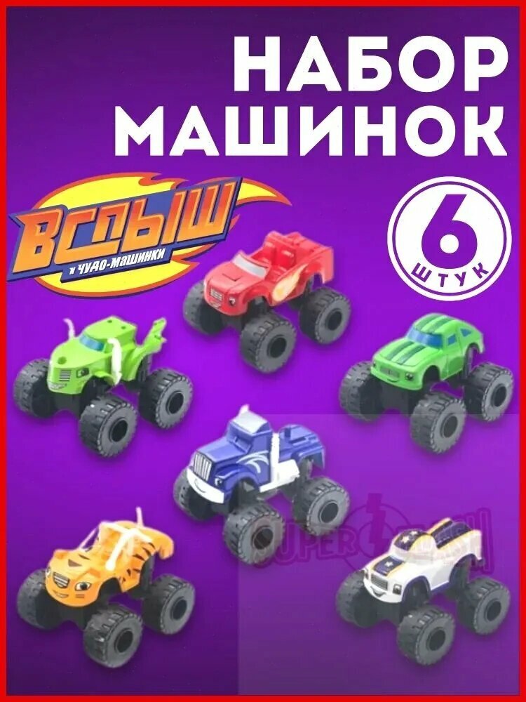 Набор машинок Вспыш и чудомашинки