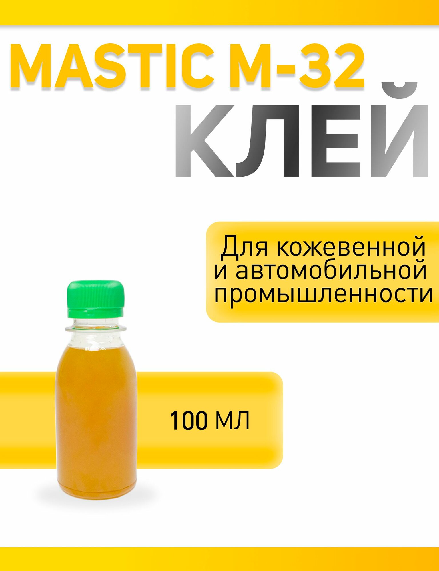 Клей Mastic M-32, 100 мл (для кожевенной и автомобильной промышленности)
