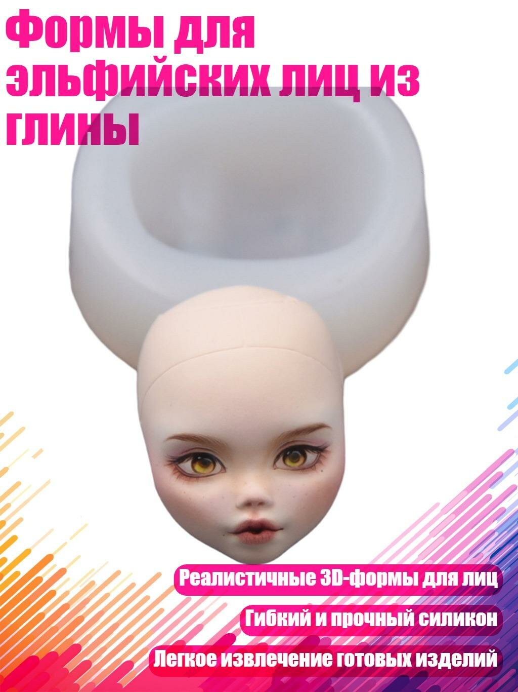 Формы для эльфийских лиц из глины