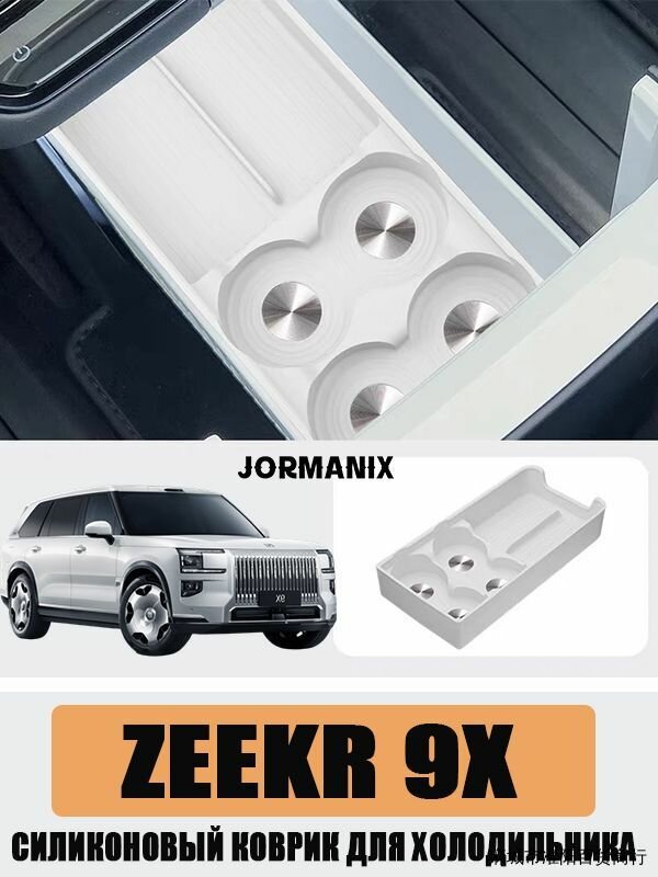 Силиконовый антишумовой коврик для автомобильного холодильника Zeekr 9X — антискользящий, снижает вибрацию и шум