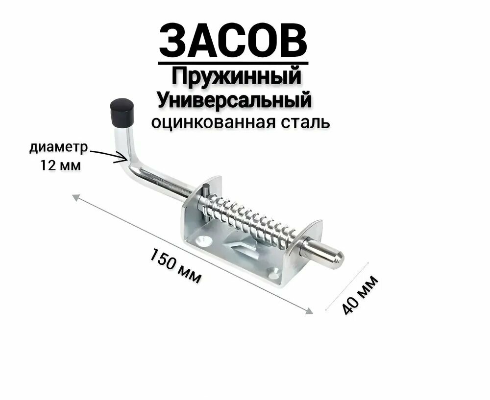 Засов для ворот Гаражный ЗД-12 150мм пружинный, задвижка дверная, Симеко
