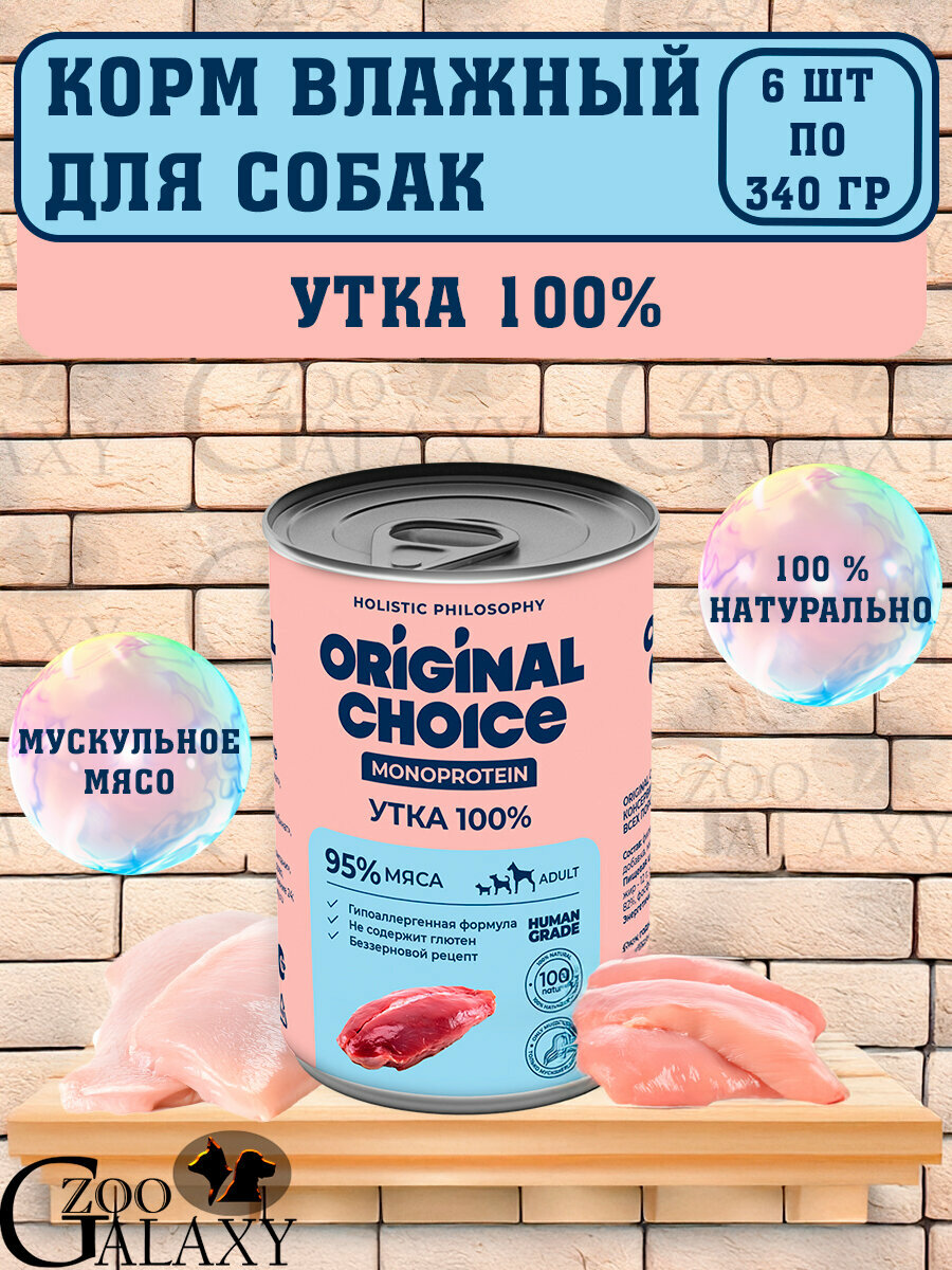 ORIGINAL CHOICE MONOPROTEIN консервы для собак всех пород, утка 100% 6х340 г