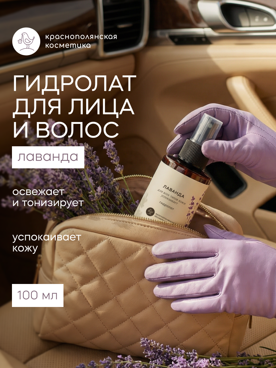 Гидролат Краснополянская Косметика Лаванда, для всех типов кожи, 100мл