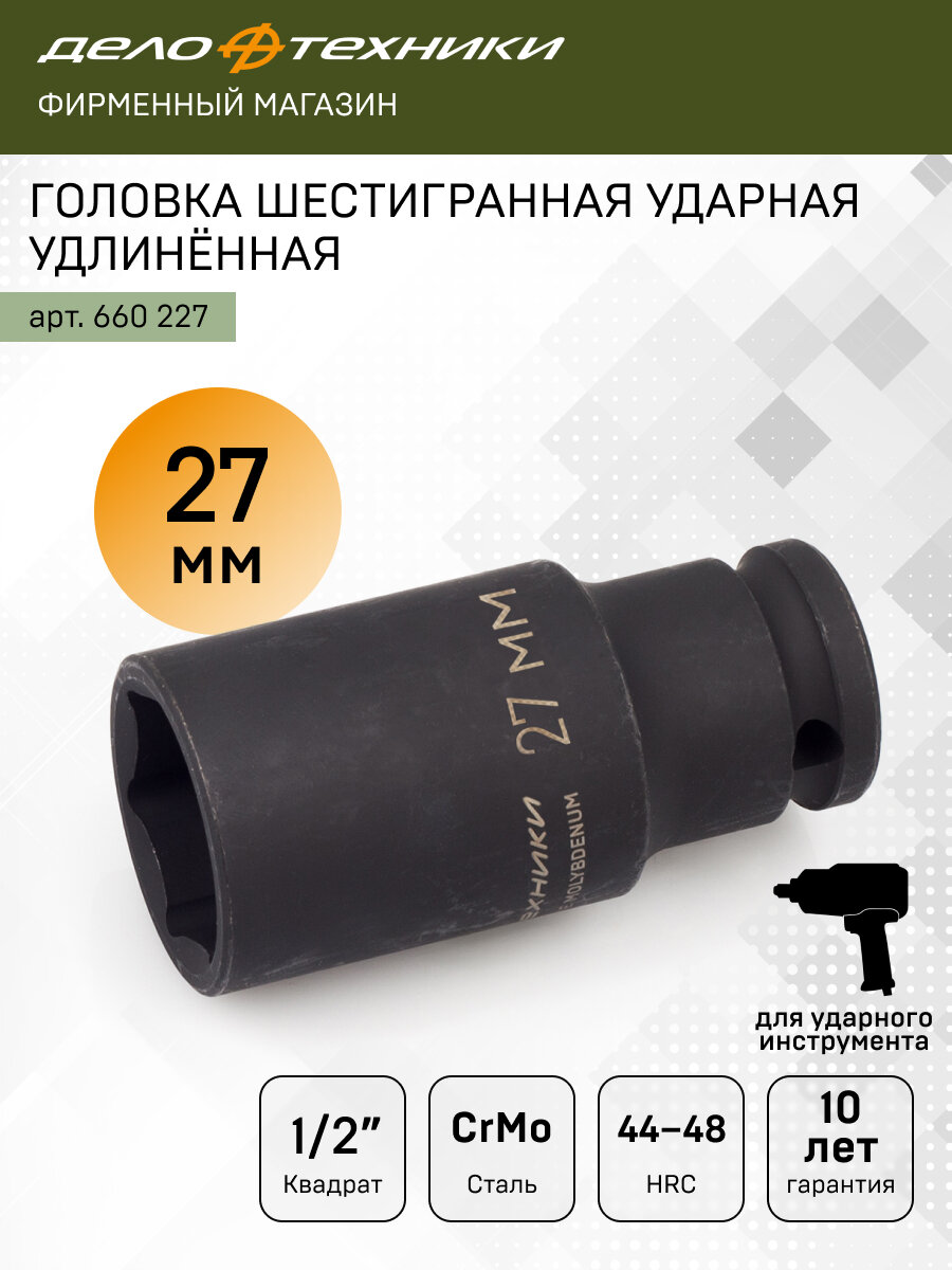 Головка ударная шестигранная удлинённая 27 мм 1/2", Дело Техники, 660227