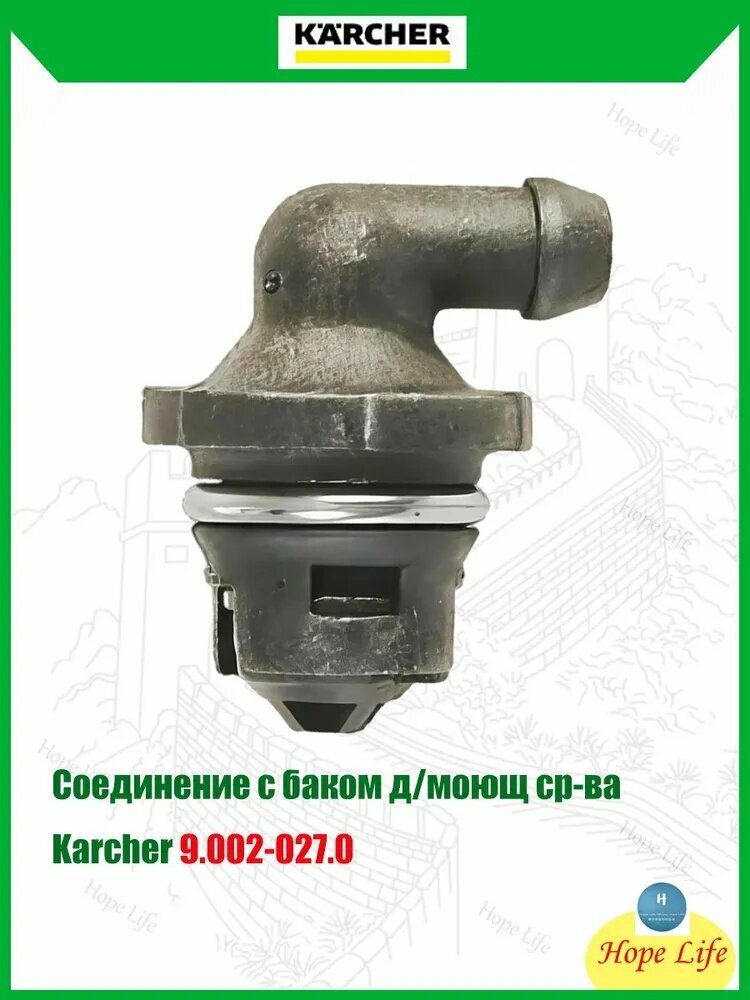 Клапан химии - соединение с баком для моющего средства для моек Karcher K3-K5 (9.002-027.0)