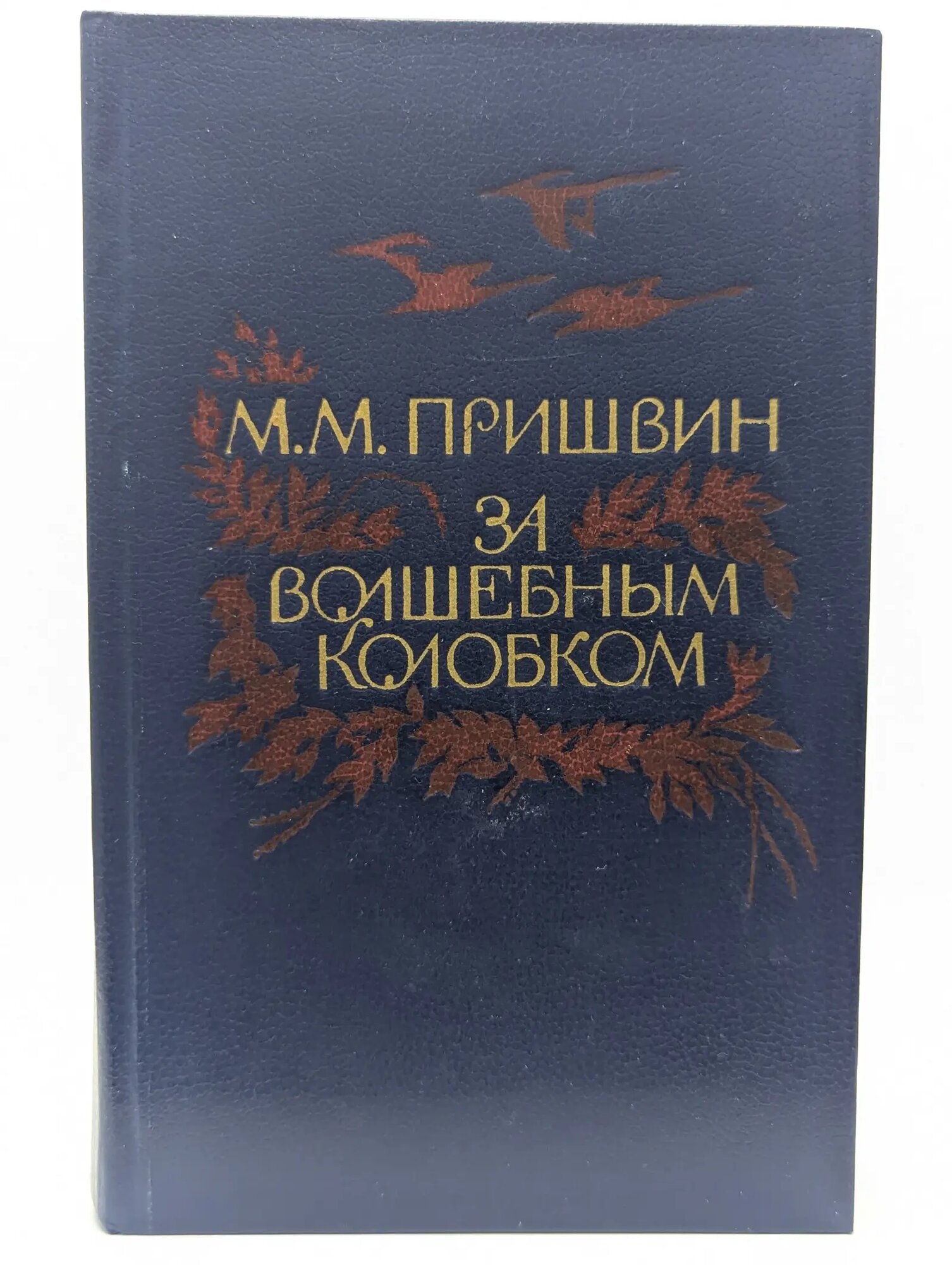 За волшебным колобком Пришвин Михаил Михайлович 1984