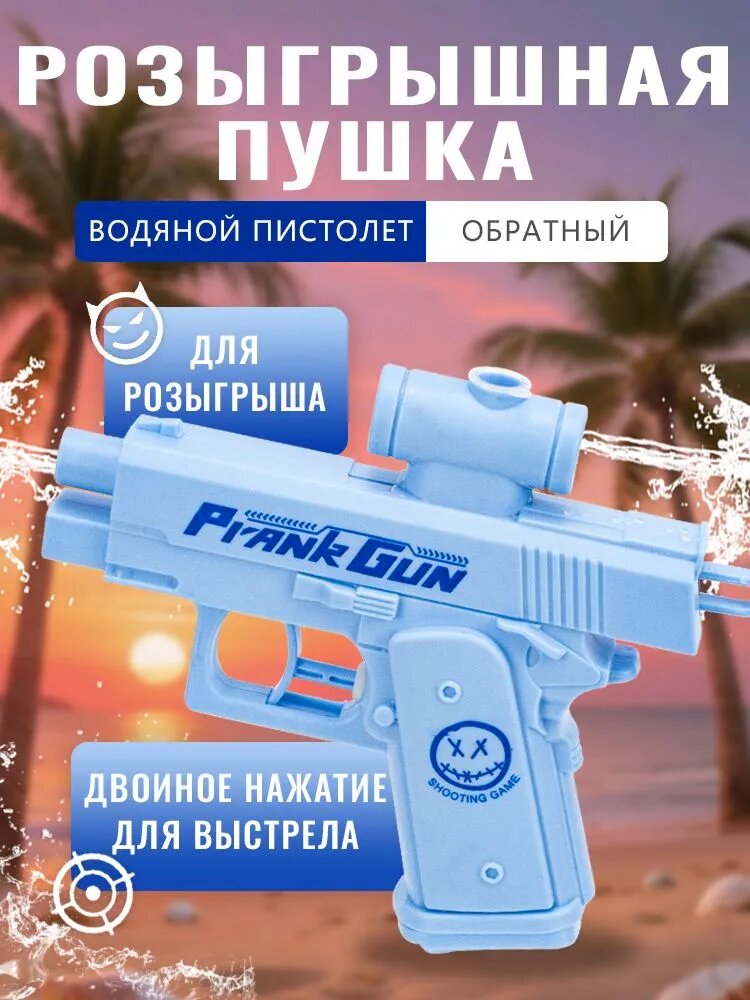 Водяной пистолет двойного удара! Секретная кнопка + 2 ствола Взрыв смеха! (Идеально для пляжа, вечеринок, подарка)